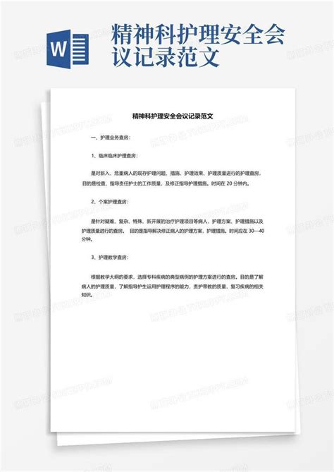 精神科护理安全会议记录范文Word模板下载 编号lywoxdjd 熊猫办公
