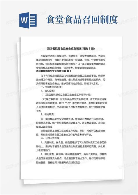 酒店餐饮部食品安全应急预案精选9篇Word模板下载 熊猫办公