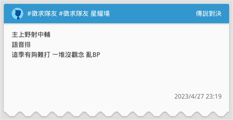 徵求隊友 徵求隊友 星耀場 傳說對決板 Dcard