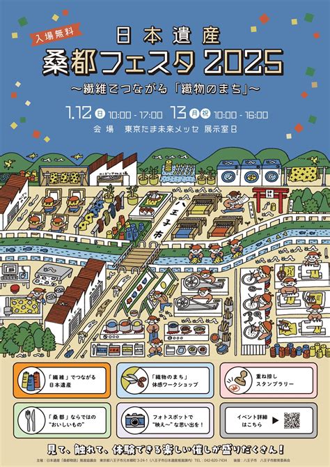 日本遺産「桑都フェスタ2025」～繊維でつながる「織物のまち」～に出展します 新着情報 日本遺産「究極の雪国とおかまち ー真説！豪雪地