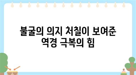 윈스턴 처칠의 명언 폭풍우를 헤치는 용기와 지혜 리더십 성공 역경 극복
