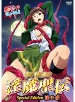新世紀 淫魔聖伝 Special Edition 淫の章 アダルトアニメDVD通販 FANZA通販