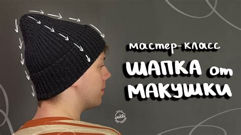 ШАПКА ОТ МАКУШКИ мастер класс по вязанию шапки Youtube