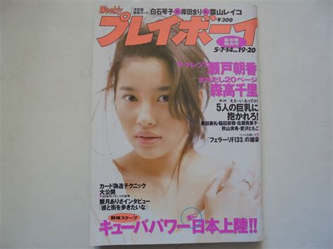 1996年週刊プレイボーイ 第17号 平成8年5月14日《森高千里20ページ瀬戸朝香葉山レイコ黒田美礼観月ありさ》の落札情報詳細
