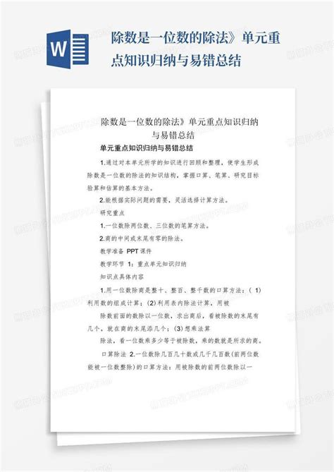除数是一位数的除法单元重点知识归纳与易错总结Word模板下载 编号qyarxwwz 熊猫办公