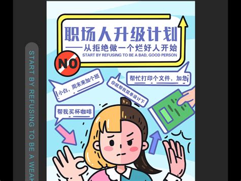 职场人升级计划——从拒绝做一个烂好人开始糖小沫 站酷zcool