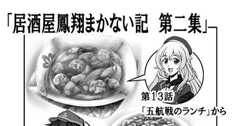 艦隊これくしょん 【c89】居酒屋鳳翔まかない記第二集サンプルｯ【新刊告知】 魔人go！のマンガ 艦これ 居酒屋鳳翔まかない記