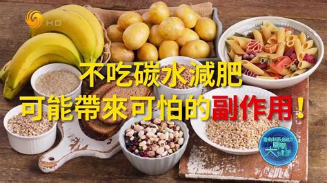 不吃碳水化合物的减肥方法，不仅会让大脑变笨，而且可能带来可怕的副作用凤凰网视频凤凰网