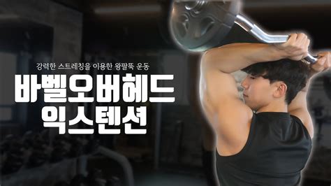 바벨 오버헤드 익스텐션 L 깊게 늘려 더 강력한 왕팔뚝이 될 수 있다 Youtube