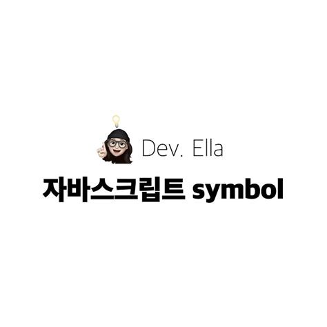자바스크립트 Symbol은 언제 사용하면 좋을까