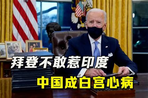 拜登出马也不敢逼莫迪，美国怕什么？不敢惹印度，还是为了中国凤凰网视频凤凰网