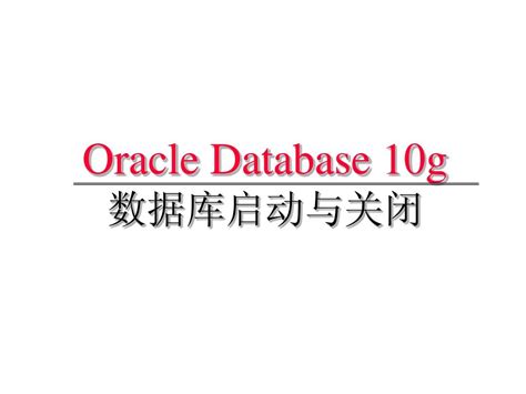 oracle10g 数据库的启动和关闭 word文档在线阅读与下载 无忧文档