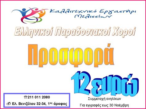 ΚΑΛΛΙΤΕΧΝΙΚΟ ΕΡΓΑΣΤΗΡΙ ΜΕΛΙΣΣΙΩΝ ΜΑΘΗΜΑΤΑ ΕΛΛΗΝΙΚΩΝ ΠΑΡΑΔΟΣΙΑΚΩΝ ΧΟΡΩΝ