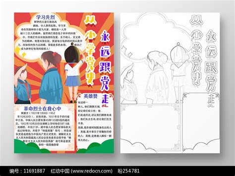 从小学党史永远跟党走手抄报模板下载红动中国