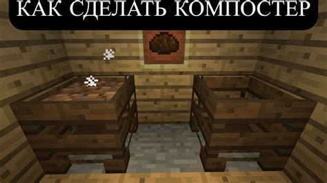 Как сделать Компостер в Майнкрафт Youtube