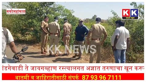 लांडगेवाडी ते जायगव्हाण रस्त्यालगत अज्ञात तरुणाचा खून करून मृतदेह फेकला