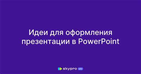 Идеи для оформления презентации в Powerpoint