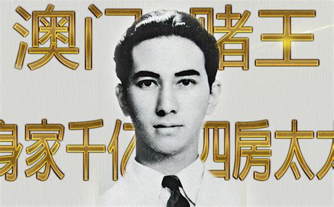 十分钟速览何鸿燊成功之道，从苦力到赌王，他经历了些什么？哔哩哔哩bilibili