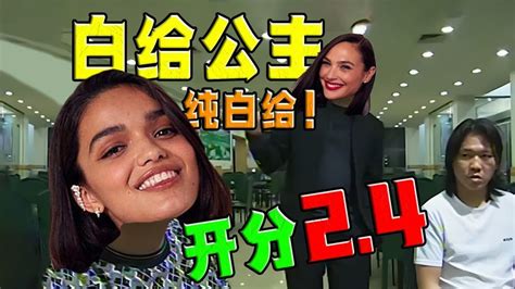 给你机会你也不中用，白给公主纯白给！开分24比山寨版本分还低凤凰网视频凤凰网
