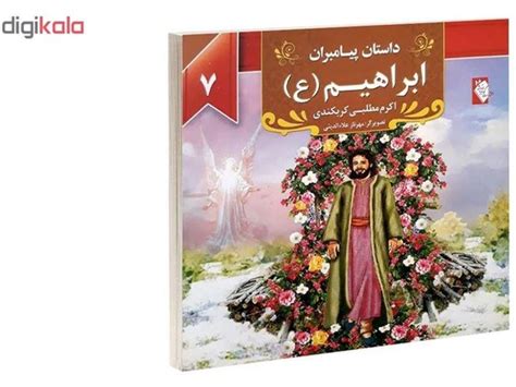 خرید و قیمت کتاب داستان های پیامبران ابراهیم ع اثر اکرم مطلبی