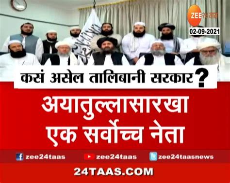 Video Afghanistan उद्या तालिबानी सरकारची घोषणा होण्याची शक्यता 24