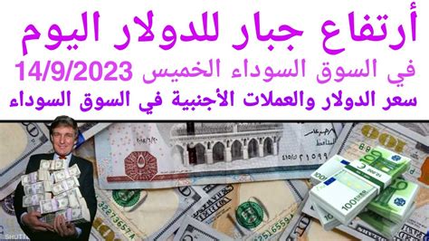 أسعار الدولار اليومسعر الدولار والعملات الأجنبية في السوق السوداء في