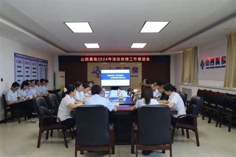 公司动态丨山西翼侯召开2024年法治合规工作推进会 管理 发展 风险
