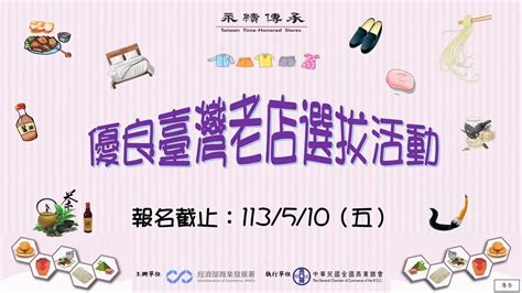 政府資源分享】113年度經濟部商業發展署舉辦「2024優良台灣老店選拔」 臺東縣一站式產業輔導網
