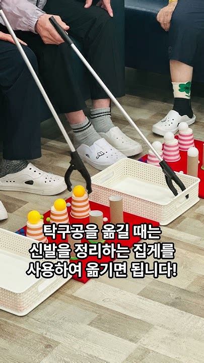 어르신 신체활동 탁구공 옮기기 Shorts 주간보호센터 시흥주간보호센터 시흥시주간보호센터 어르신신체활동 노치원활동