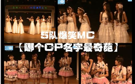 【snh48】【爆笑cp】偶像少女会玩聊奇葩无节操cp名，是粉丝输了 Snh48teamsii应援会 让梦想闪耀 哔哩哔哩视频