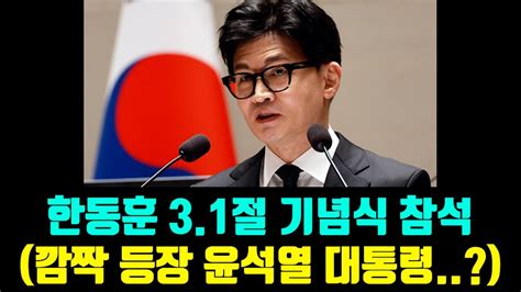 🔴충격현장 윤석열 한동훈 31절 행사 참석 영화 파묘 이야기 Youtube