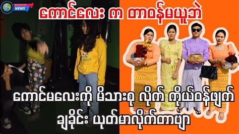 ကောင်မလေးက ကိုယ်ဝန်ရှိတာကို တာဝန်မခံတဲ့ကောင်လေးနဲ့သူ့မိသားစု Youtube