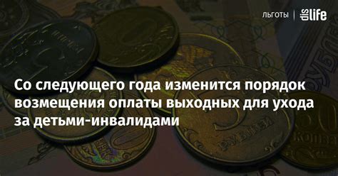 Со следующего года изменится порядок возмещения оплаты выходных для ухода за детьми инвалидами