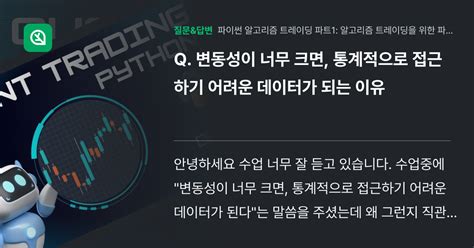 변동성이 너무 크면 통계적으로 접근하기 어려운 데이터가 되는 이 인프런 커뮤니티 질문and답변