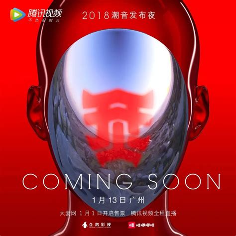 腾讯视频首创潮流音乐品牌 “烎·2018潮音发布夜”1月13日“开火”