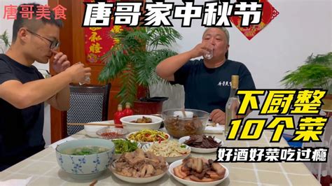 唐哥家中秋节，下厨整10个菜，一桌好酒好菜吃过瘾！三农农家美食好看视频