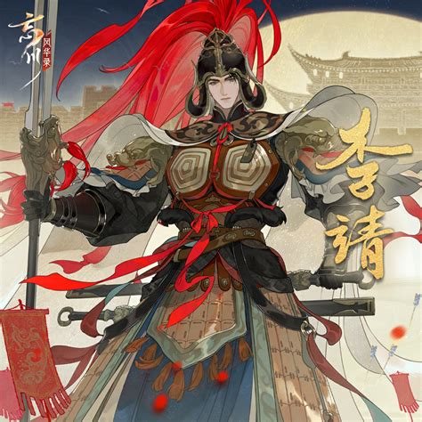 忘川邸报 《忘川风华录》官方网站 「李靖」上线！