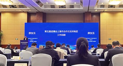 第五届进博会，上海合作交流采购团实现意向采购额55亿元