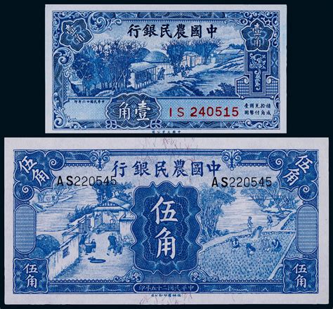 1936 37年中国农民银行德纳罗版壹角、伍角各一枚 北京保利2022年秋拍 纸钞 现代币首席收藏网
