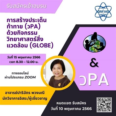 ลงทะเบียน อบรมออนไลน์ สสวท เรื่อง การสร้างประเด็นท้าทาย วpa ด้วยกิจกรรมวิทยาศาสตร์