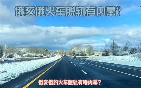 俄亥俄火车脱轨有内幕 章夏Sean 章夏Sean 哔哩哔哩视频