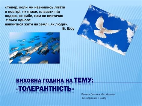 виховна година у 5 кл на тему толерантність Ppt