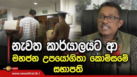 නැවත කාර්යාලයට ආ මහජන උපයෝගිතා කොමිසමේ සභාපති Youtube