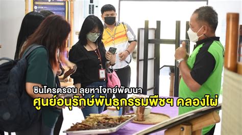 Photo Gallery ซินโครตรอนลุยหาโจทย์พัฒนา “ศูนย์อนุรักษ์พันธุกรรมพืชฯ