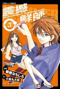 HAMMER SESSION 震撼鮮師 3 線上看 漫畫線上看 BOOKWALKER 台灣漫讀 電子書平台