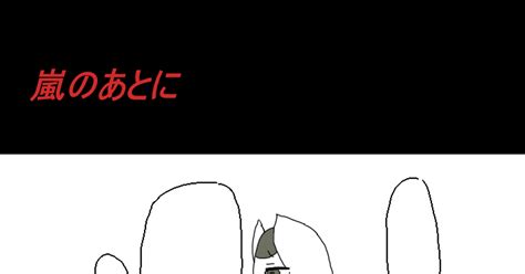 ピクユニ3】 【ピクユニ3】嵐のあとに【交流】 D熊さんのマンガ 【ピクユニ3】交流 Pixiv