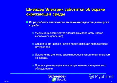 Презентация на тему Элегаз исключительные свойства и безопасность Sf