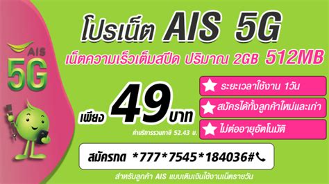 โปรเน็ต Ais 5g ไม่ลดสปีด เติมเงิน รายวัน 49 บาท เน็ตแรงเต็มสปีด โปรเน็ต Ais โปร