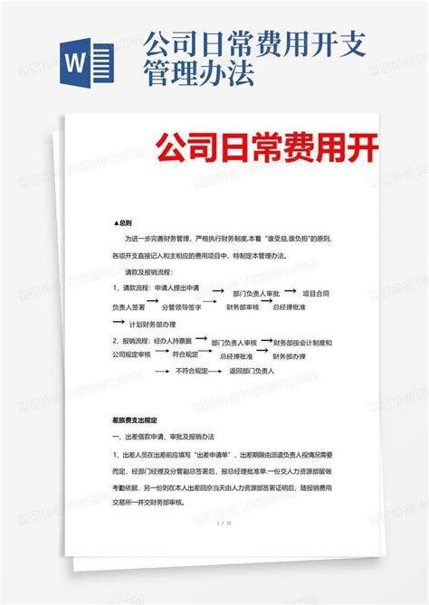 公司日常费用开支管理办法word模板下载编号qvywekzo熊猫办公