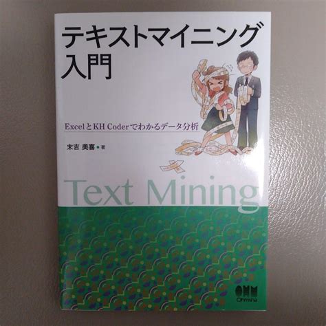 テキストマイニング入門 Excelとkh Coderでわかるデータ分析 メルカリ